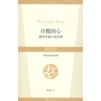 冷酷的心 [德]豪夫（Hauf