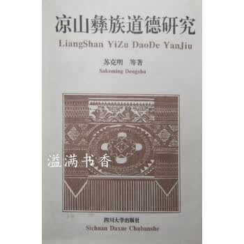 凉山彝族道德研究 苏克明等著 四川大学出版社