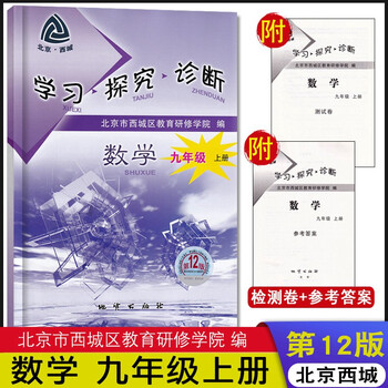 自选2022版 学习探究诊断九年级上册第12版语文数学英语物理历史生物道法套装共7本 北京西城学探诊 九年级上数学