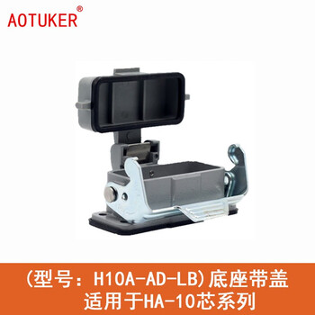 AOTUKER重载连接器矩形防水插头H10A系列10芯16A HDC-HA-010系列 H10A-AD-LB底座带盖【图片 价格 品牌 报价】-京东