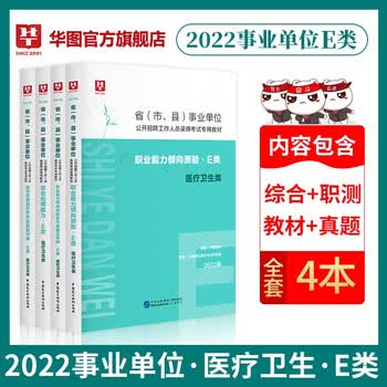 医疗卫生E类】华图2022年e类事业编单位考试用书综合应用能力职业行测教材历年真题试卷广西安徽甘肃内蒙古湖北宁夏贵州四川陕西辽宁广东山东河南河北福建西山西吉林云南浙江苏天津海南湖南省联考事业编制试题