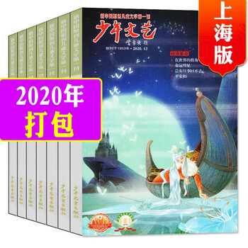包邮【共6期5本】少年文艺杂志2020年1.2/9-12月打包上海版青少年课外阅读儿童文学杂志过期刊