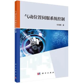 气动位置伺服系统控制/任海鹏