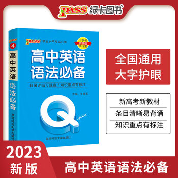 2023新版pass绿卡图书掌中宝高中Qbook新教材新高考适用口袋书小册子 学业水平考试高中通用工具书 高中英语语法