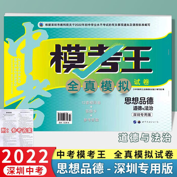 2022版 中考模考王 全真模拟试卷 语文数学英语化学物理历史道法 (深圳专用版) 深圳中考初中初三总复习模拟测试卷 // 道德与法治 中考模考王