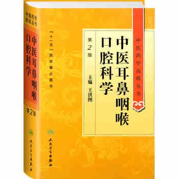 中医耳鼻咽喉口腔科学-第2版【正版图书】