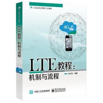LTE教程：机制与流程 孙宇彤 著【正版书】
