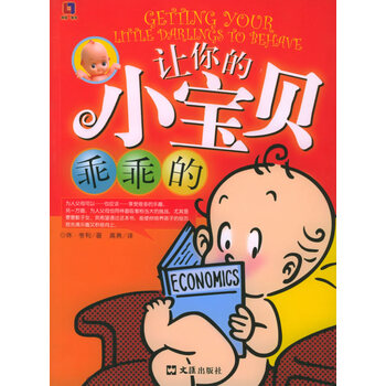 让你的小宝贝乖乖的 [美]考利,高勇