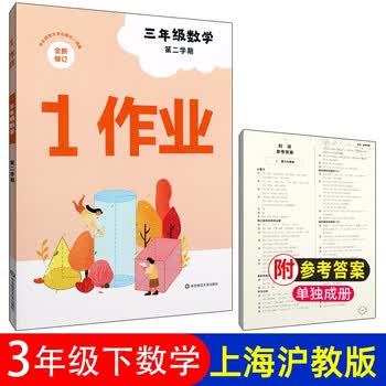 1作业 原第一作业 数学三年级第二学期/3年级下 沪教版上海小学教材同步配套课后练习 含单元测试卷