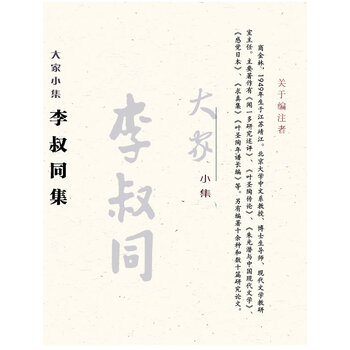 李叔同集 李叔同,商金林注 花城出版社