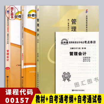 备考2022 全新正版 3本套装 00157 0157管理会计(一) 自考教材+自考通考纲解读+自考