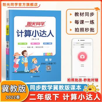 阳光同学 计算小达人数学 冀教版 二年级下册数学思维训练 2022春新版 小学二年级同步教材口算心算速算天天练课本训练题 扫码批改