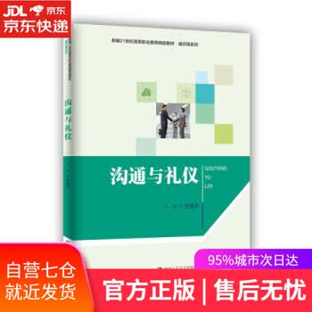 【正版图书】沟通与礼仪（新编21世纪高等职业教育精品教材·通识课系列） 张建宏 中国人民大学出版社