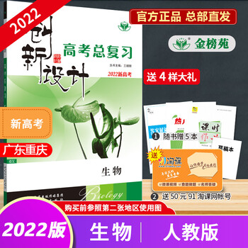 【】2022创新设计生物 广东重庆 高三高考总复习 课时作业+热点微练+答案解析 新高考 王朝银新品 生物