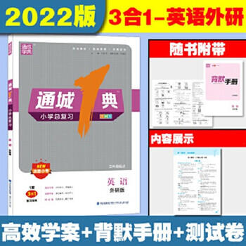 2022年 决胜小考通成学典通城1典小学总复习 语文数学英语人教版 北师版 外研版 通用版 沪教牛津版 粤人版 通城一典3合1复习宝典 小考小升初毕业系统总复习测试卷真题练习册 英语外研版