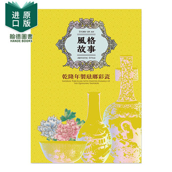 风格故事-乾隆年制珐琅彩瓷 港台原版图书籍台版正版繁体中文 国立故宫博物院 余佩瑾 艺术收藏\\\/鉴