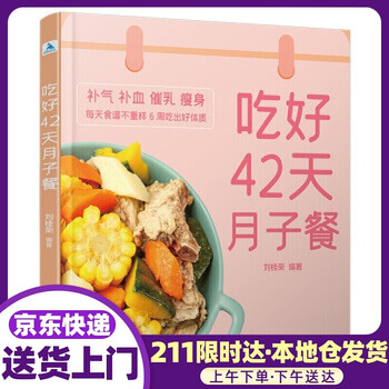 吃好42天月子餐 刘桂荣 著 中国轻工业出版社