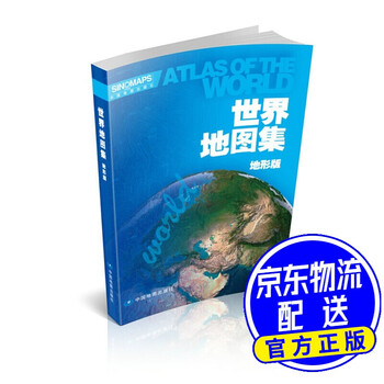 世界地图集（地形版）