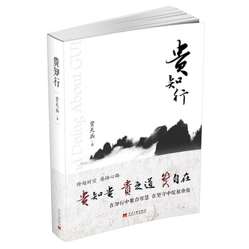 贵知行(知行聚合，在智慧里穿越历史)