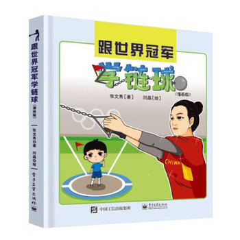 跟世界学链球（漫画版）运动/健身 田径运动 电子工业出版社 张文秀 运动前准备 技术练习 动作要领