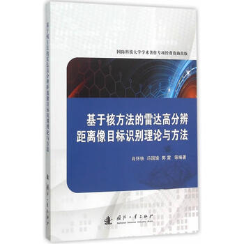 RT现货包邮 基于核方法的雷达高分辩距离像目标识别理论与方法肖怀铁　等国防工业出版社97871181