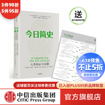 包邮 今日简史 人类命运大议题 尤瓦尔赫拉利  人类简史未来简史作者 中信出版社图书