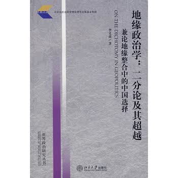 地缘政治学:二分论及其兼论地缘整合中的中国选择 9787301126271