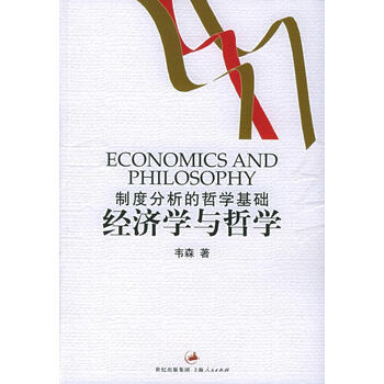 经济学与哲学:制度分析的哲学基础