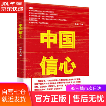 【正版图书】中国信心
