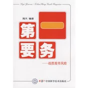 要务——战胜股市风险【正版图书】