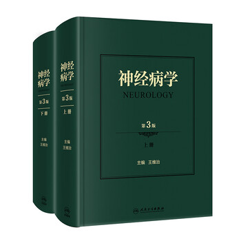 正版 神经病学（第3版/配增值）人民卫生出版社 王维治