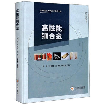 高性能铜合金 杨斌 等  书籍