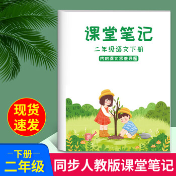【抖音同款】2021春新版小学语文课堂笔记二年级下册部编人教版小学2二年级下册教材全解读同步训练课本