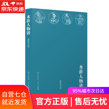 【正版图书】水浒人物谱 盛巽昌 学林出版社