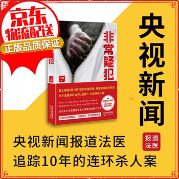 非常疑犯（“法医笔记”系列重磅新作。《时代周刊》报道的中国法医，根据追踪10年的连环杀人案写成。）