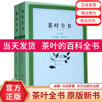 茶叶全书（上下卷）茶叶书籍茶叶百科全书茶叶知识 茶叶全书 上下册