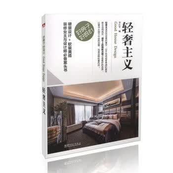 好房子·好设计轻奢主义