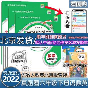 2022版真题圈六年级下册语文数学人教版英语北京版六6年级下册单元测试期中期末模拟真题考试卷复习书六年级下册试卷