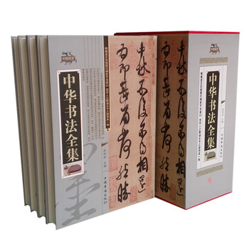 中华书法全集 张明林 辽海出版社 9787511314826
