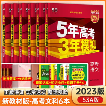 【科目自选】2023新版五年高考三年模拟53a版高中总复习资料书一轮二轮总复习5年高考3年模拟 【新高考】文科六本