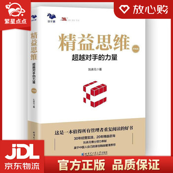 【新华正版】 精益思维：对手的力量 刘承元 哈尔滨工业大学出版社