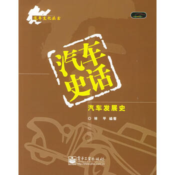 汽车史话 林平 编著