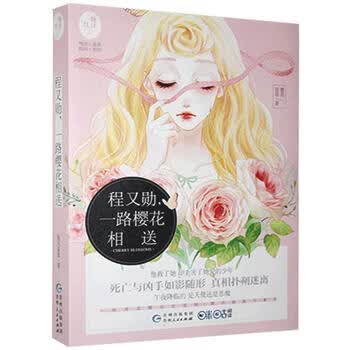程又勋，一路樱花相送 墨雨菲菲