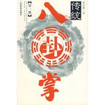 传统八卦掌  册 朱宝珍 人民体育出版社【正版图书】