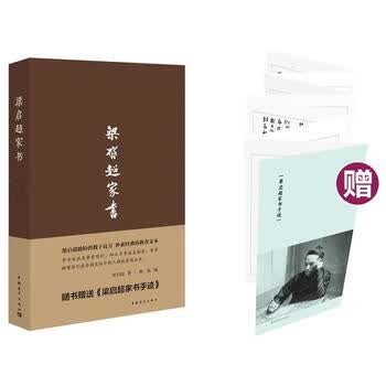 梁启超家书 梁启超 著【正版书】