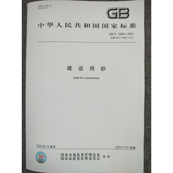 【现货速发】GB/T 14684-2022 建设用砂