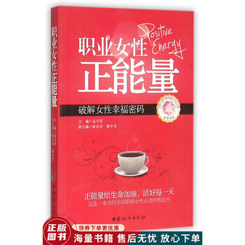 职业女性正能量 破解女性幸福密码