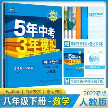2023版五年中考三年模拟五三八上下册人教版53初中同步课本必刷题5年中考3年模拟练习册5.3初二教辅八8年级 八下数学人教