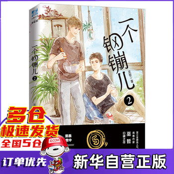 一个钢镚儿(2)