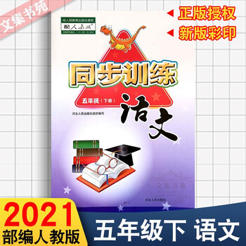 2021人教部编版小学5五年级下册语文同步训练河北人民出版练习册